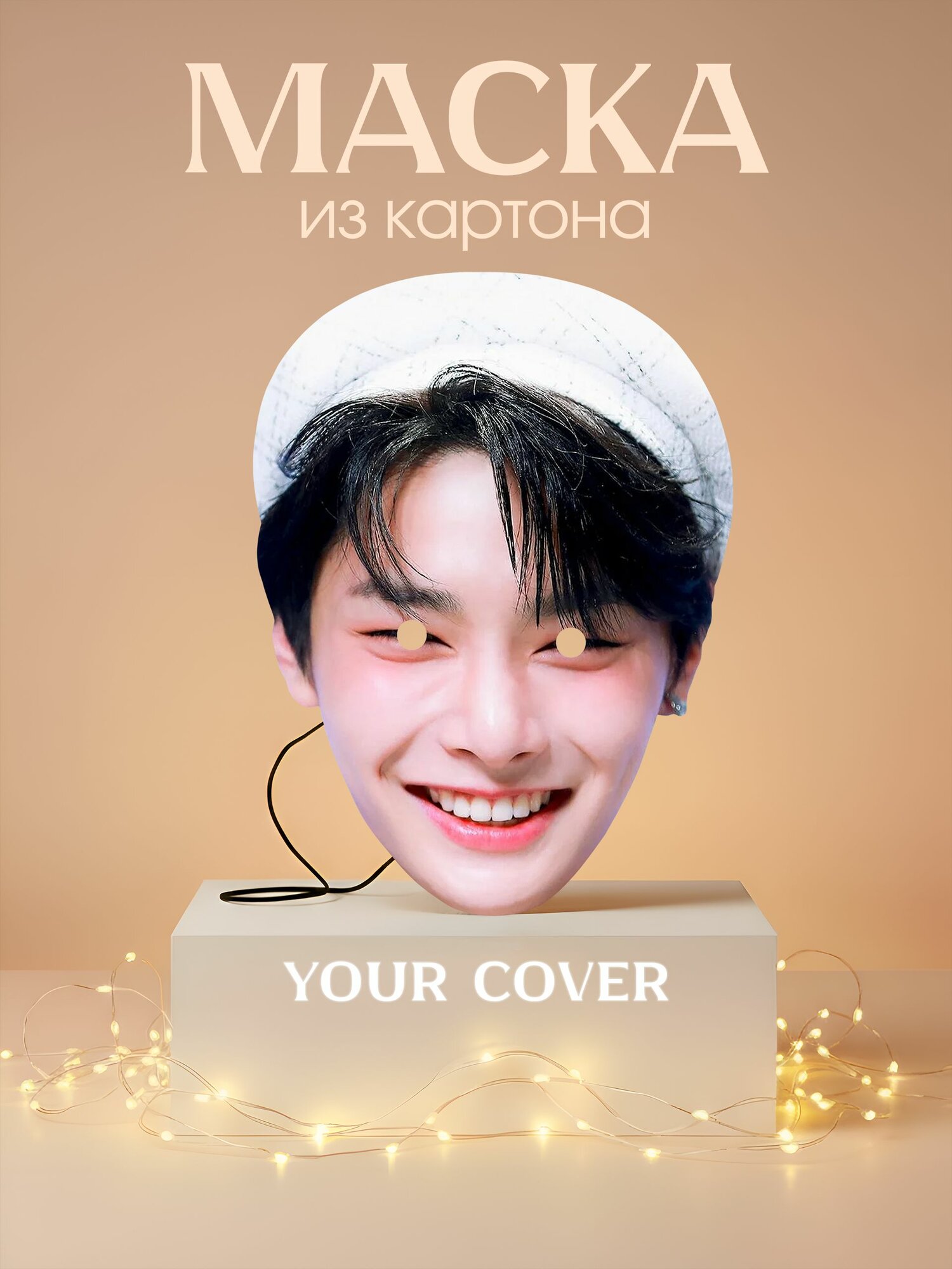 Маска Ян Чонин Stray Kids Картон