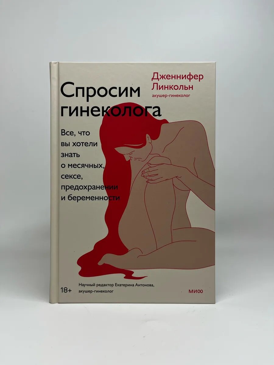 Дженнифер Линкольн. Спросим гинеколога