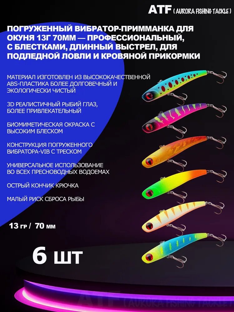 Погружной вибратор-приманка для окуня 70 мм 13 г, 6 шт идеальная для зимней/летней рыбалки, антиотрывной крючок