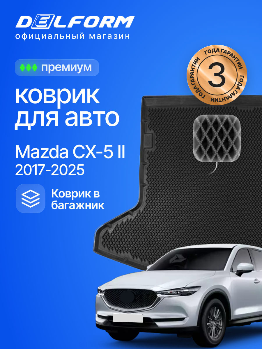 Коврик в багажник автомобиля Мазда сх5 сх-5 2 (2017-22), Mazda cx-5