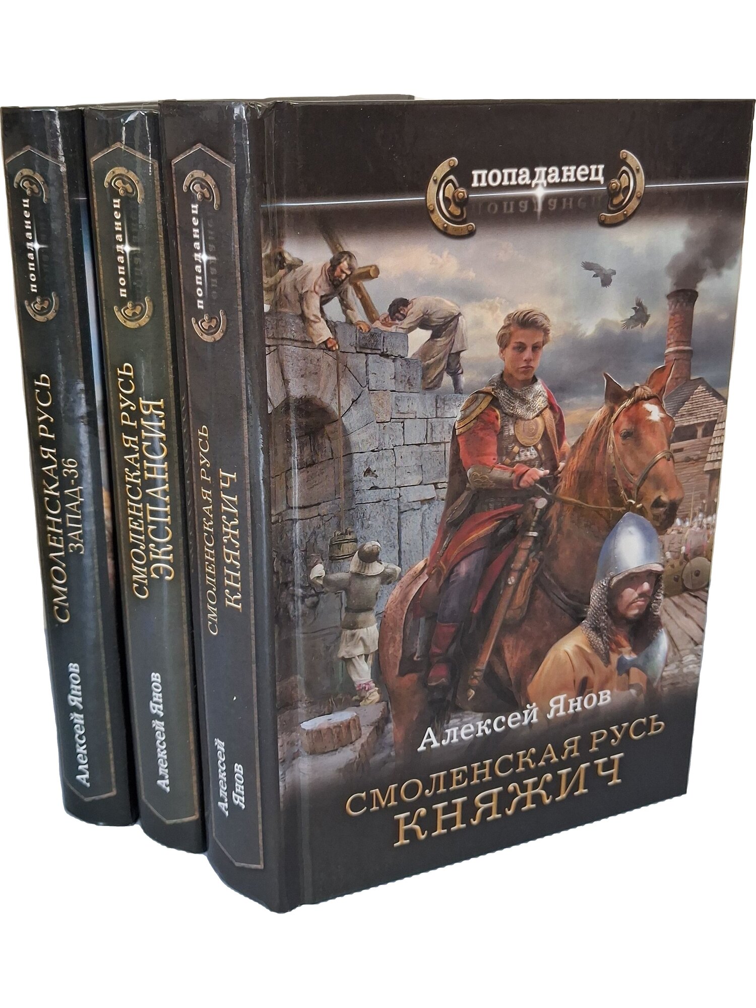 Алексей Янов. Смоленская Русь (комплект из 3 книг). Янов Алексей Леонидович. АСТ. 2024. Твердый переплет. 1184 стр