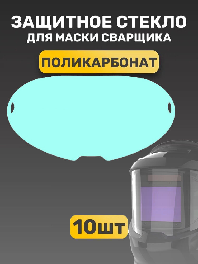 10 шт Защитное стекло для сварочной маски