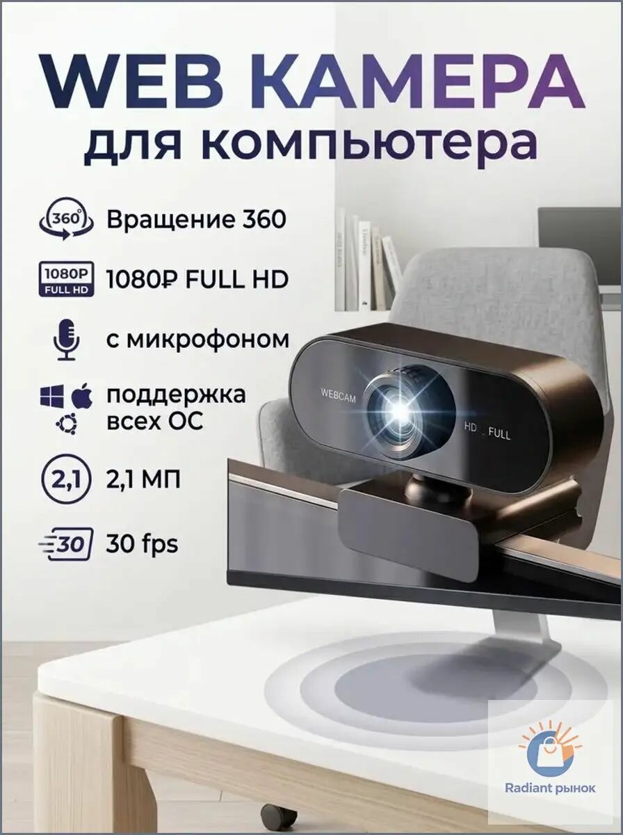 Веб камера для пк; Камера для компьютера с микрофоном; FULL HD 1080p USB