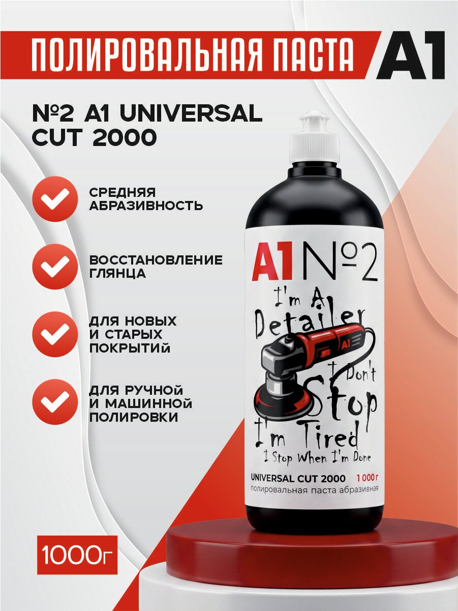 Полировальная паста A1 №2 A1 UNIVERSAL CUT 2000 (1000 г)