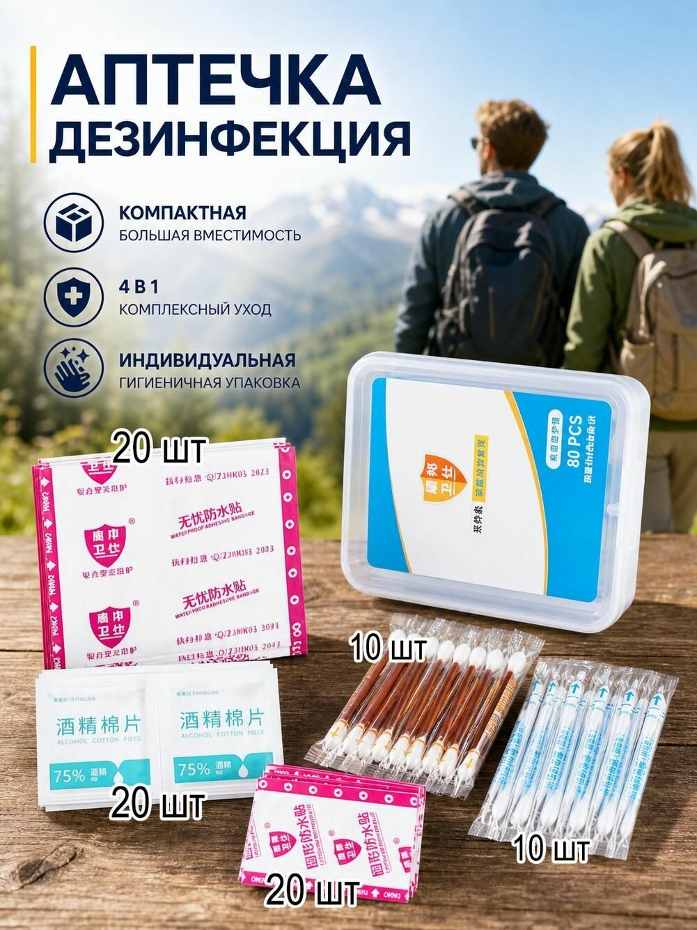 Средства дезинфекции:1 пластиковый контейнер для хранения, 20 водостойких пластырей, 10 салфеток, 10 спиртовых ватных палочек, 10 ватных палочек с йодным раствором