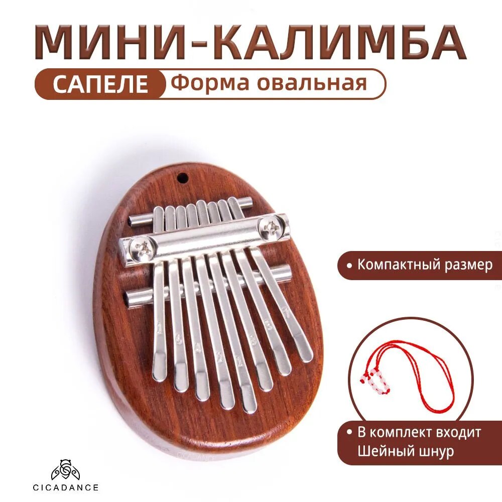 Калимба мини 8 нот, Карманный музыкальный, Kalimba брелок, Игрушка детская, для начинающих и детей