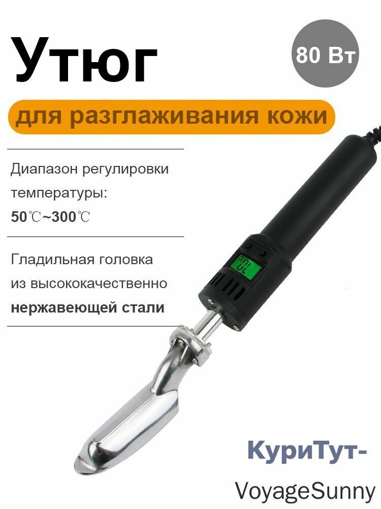 Утюг для разглаживания кожи 80 Вт, удаление складок кожаной обуви, мини-утюг для лоскутного шитья, Цифровой дисплей с регулируемой температурой