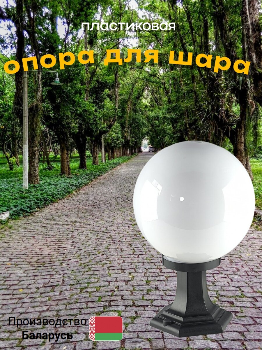 Держатель для светильника шар НТУ, напольная, ландшафтная опора