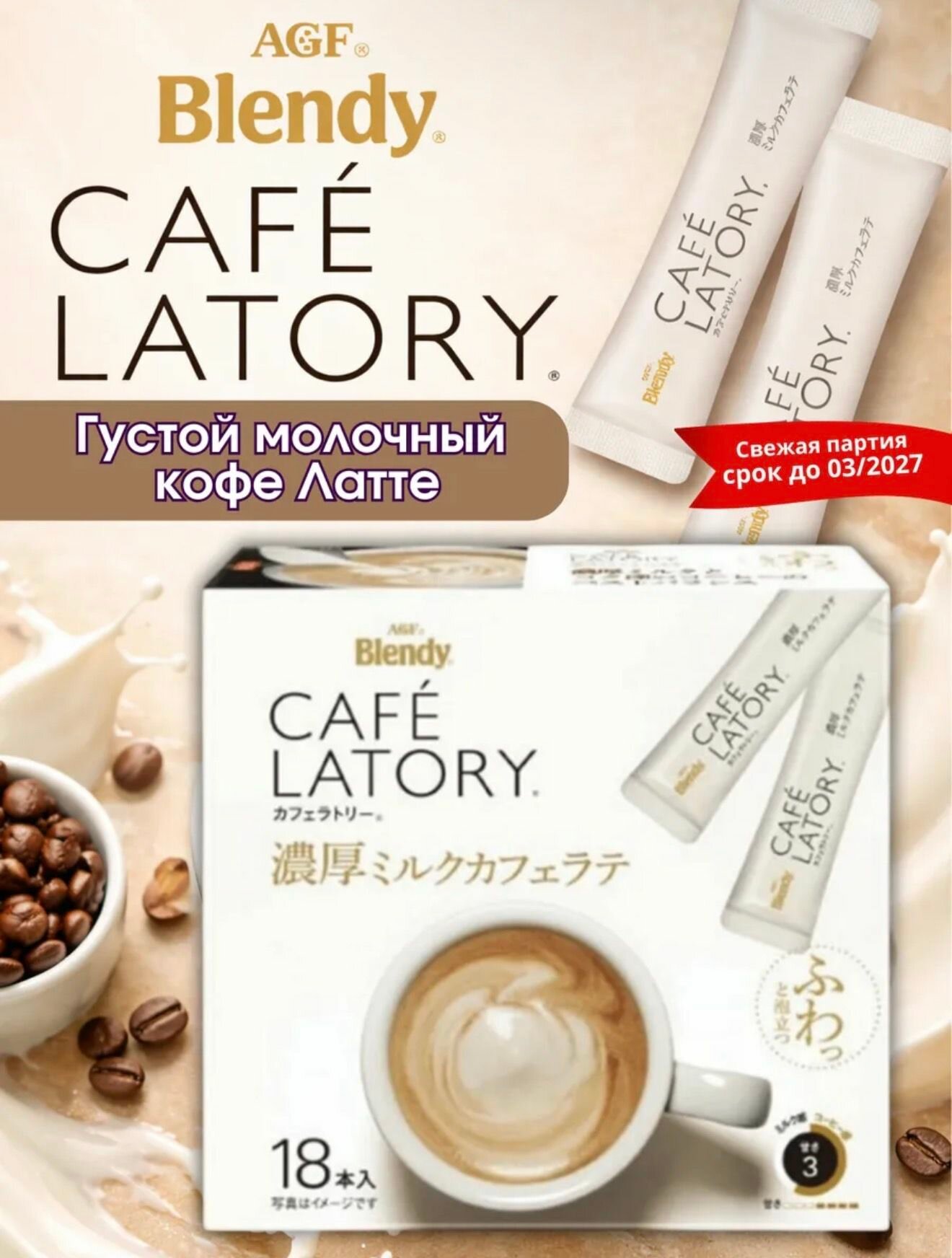 Кофе 3 в 1 AGF Cafe Latory, в стиках, натуральный, Япония Импорт