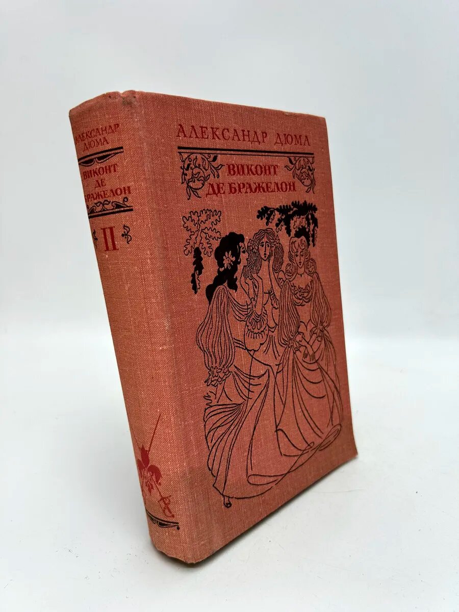 Александр Дюма. Виконт де Бражелон