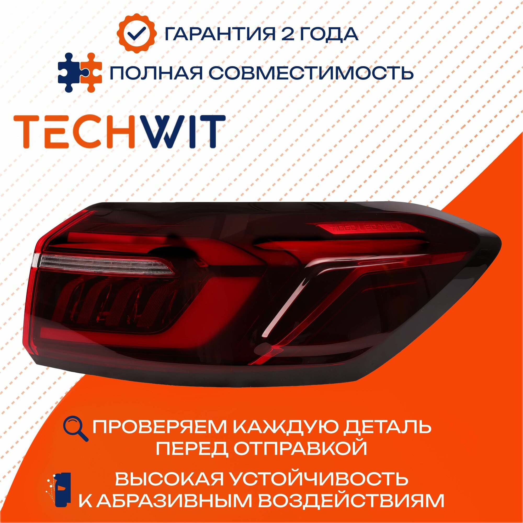 Chery Tiggo 8 PRO фонарь задний внешний правый 605000237AA Чери Тигго 8 про 2021- TECHWIT