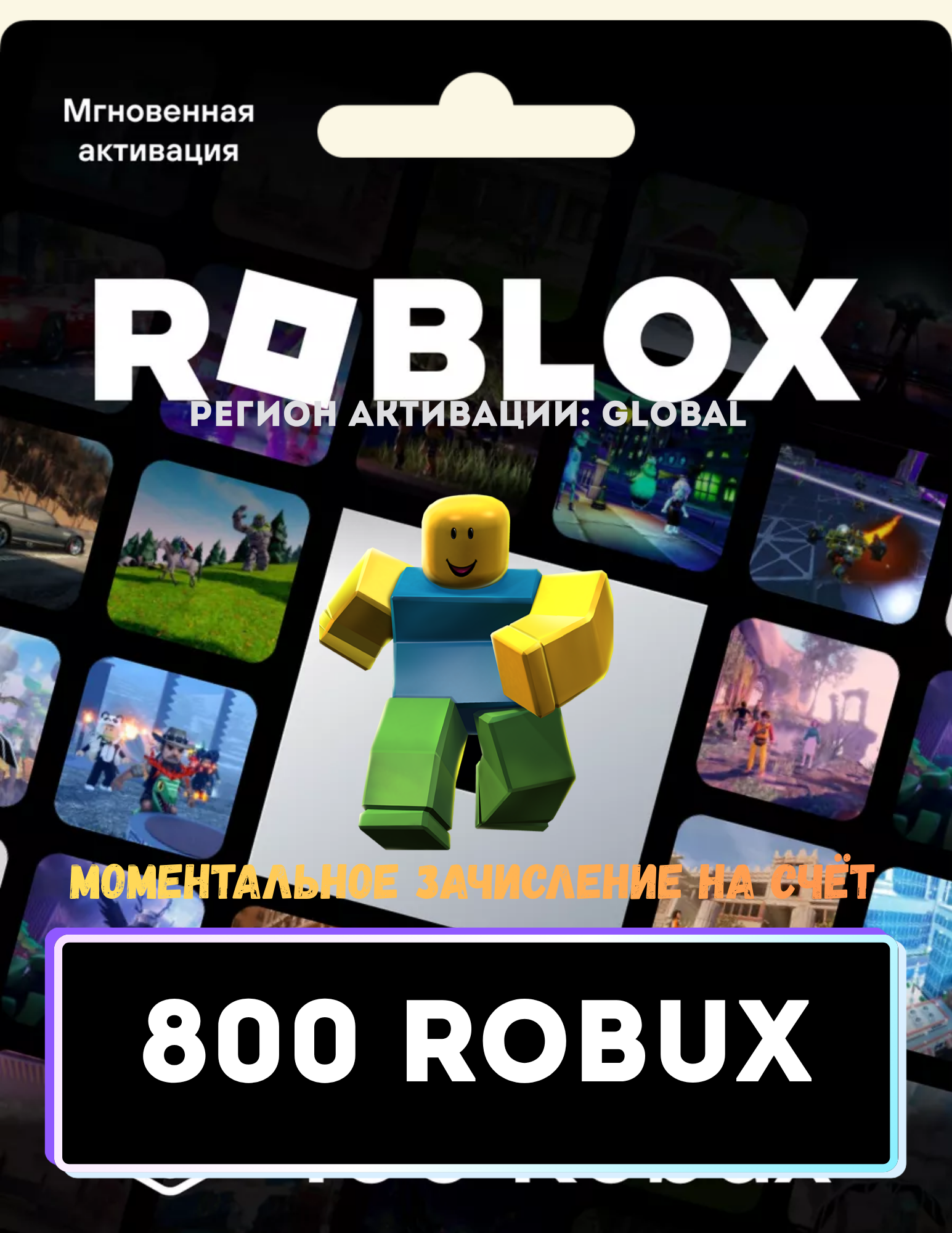 Roblox 800 Robux — цифровой код пополнения баланса, глобальный код, выдача в чат заказа