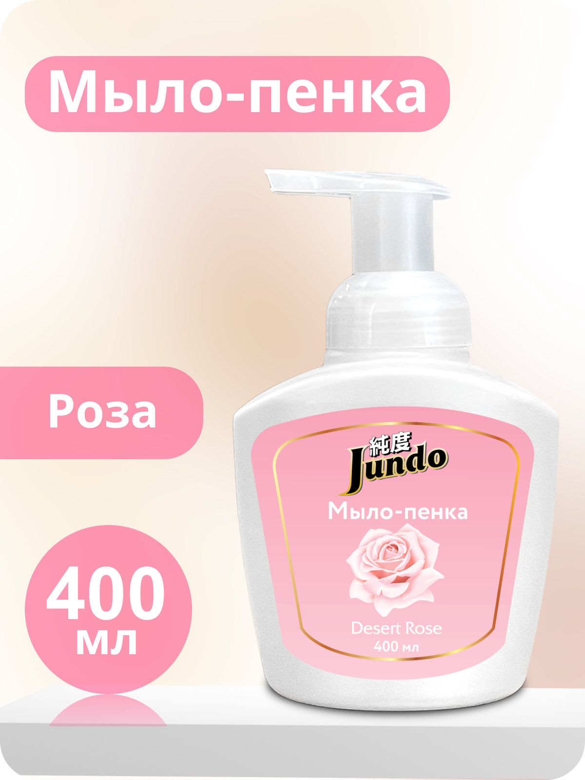 Жидкое мыло-пенка для рук Jundo Премиум 400 мл, увлажняющее с ароматом розы, с витамином Е и маслом Ши