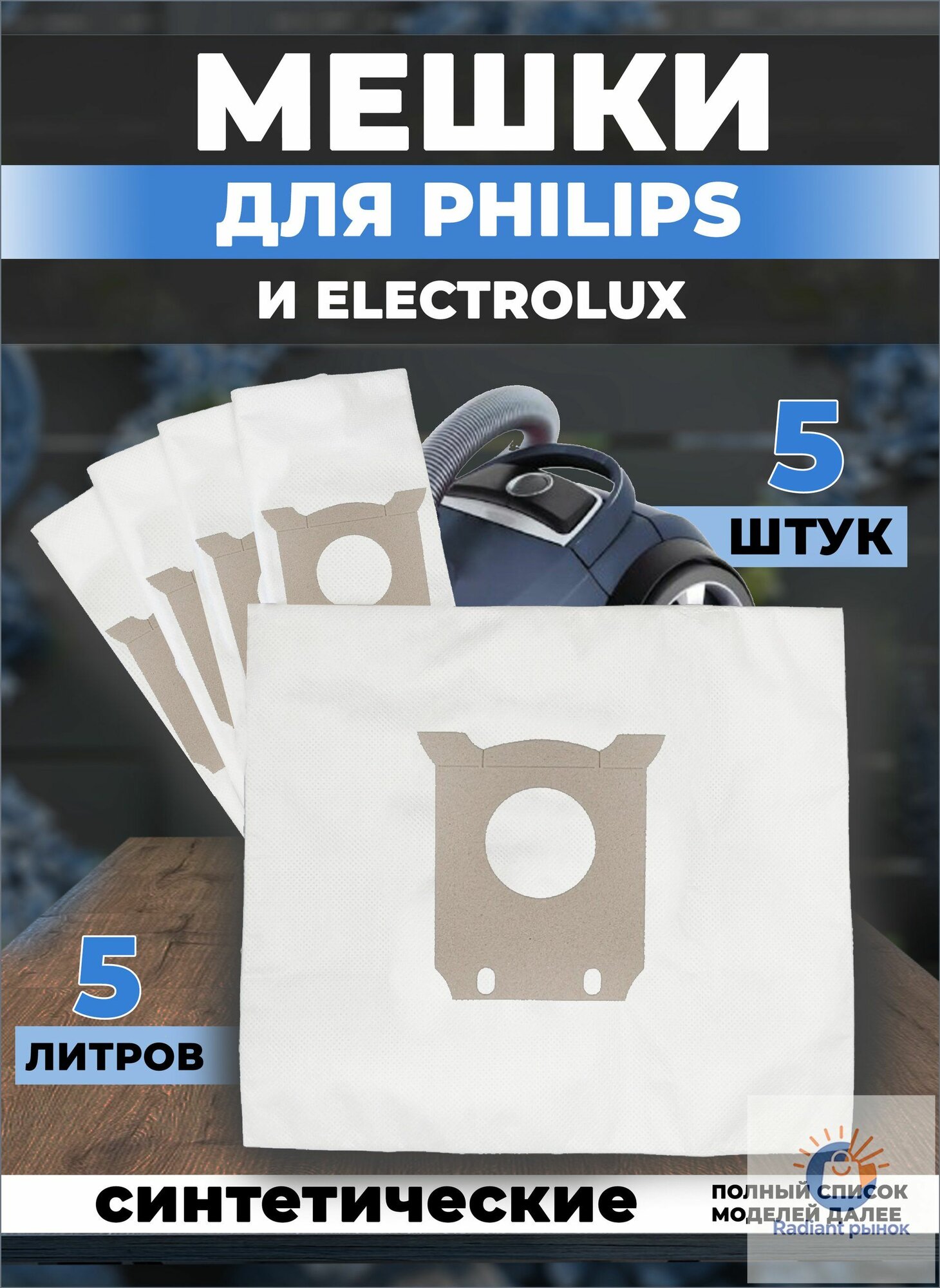 Мешки для пылесоса Philips S-bag, пылесборники мешок Филипс синтетические S bag