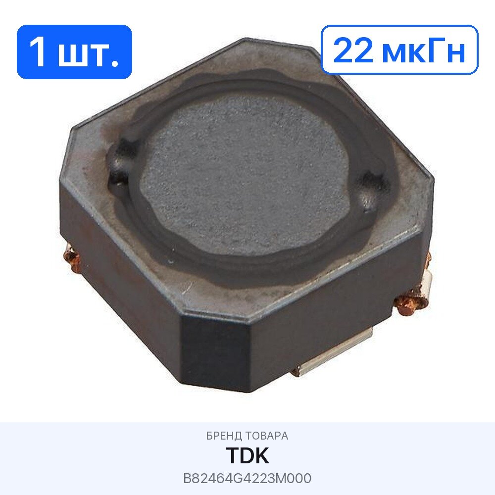 Катушка индуктивности (дроссель) B82464G4223M000 22 мкГн TDK