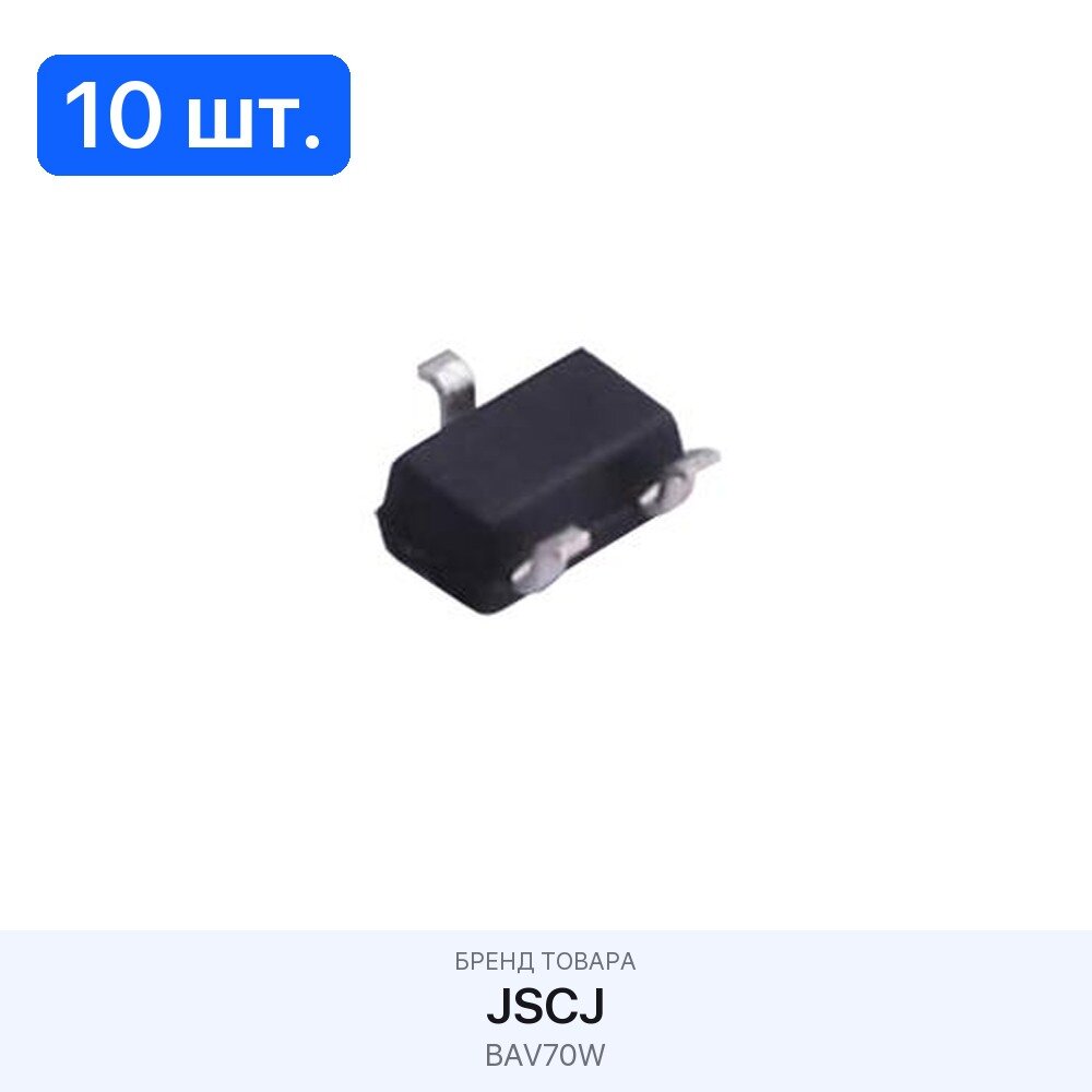 10 шт. Диод выпрямительный BAV70W JSCJ