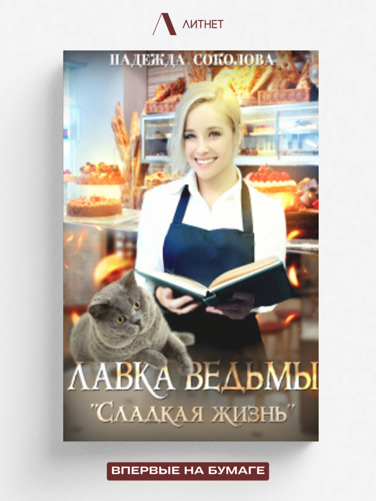 Лавка ведьмы "Сладкая жизнь"