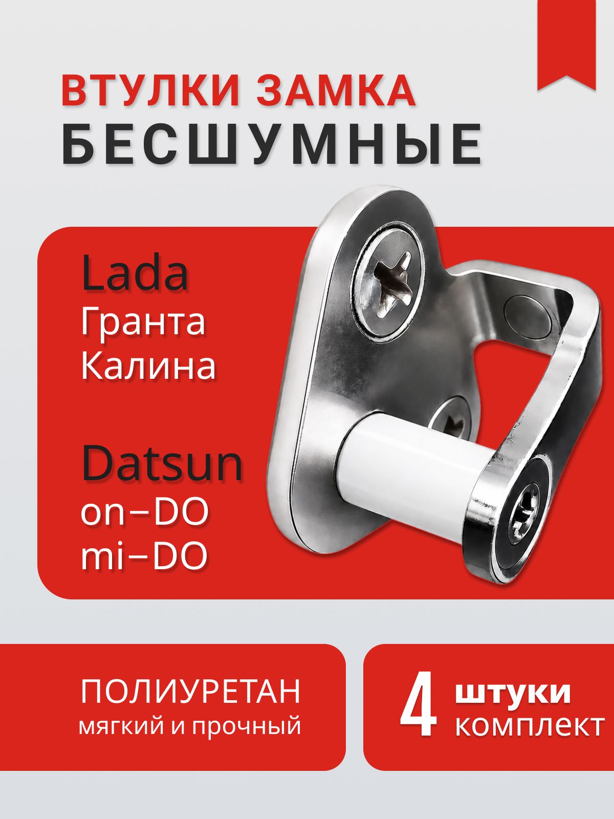Бесшумные втулки замка дверей для автомобилей Лада Гранта, Калина. 4шт 11180610527600 Datsun Mi-DO / On-DO сверхпрочные