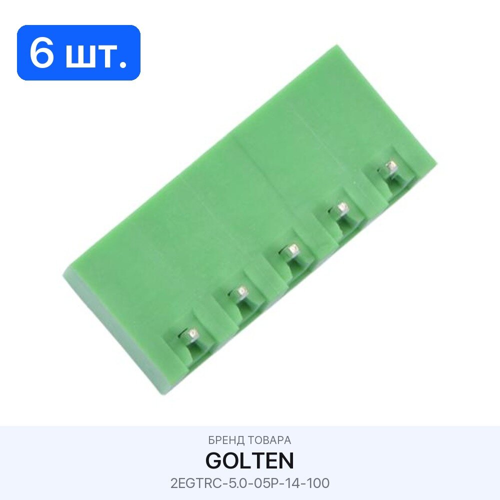 6 шт. Колодки клеммные разъемные 2EGTRC-5.0-05P-14-100 GOLTEN