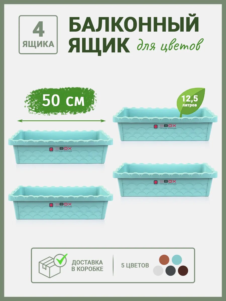 Балконный ящик для цветов 50 см, 4 шт