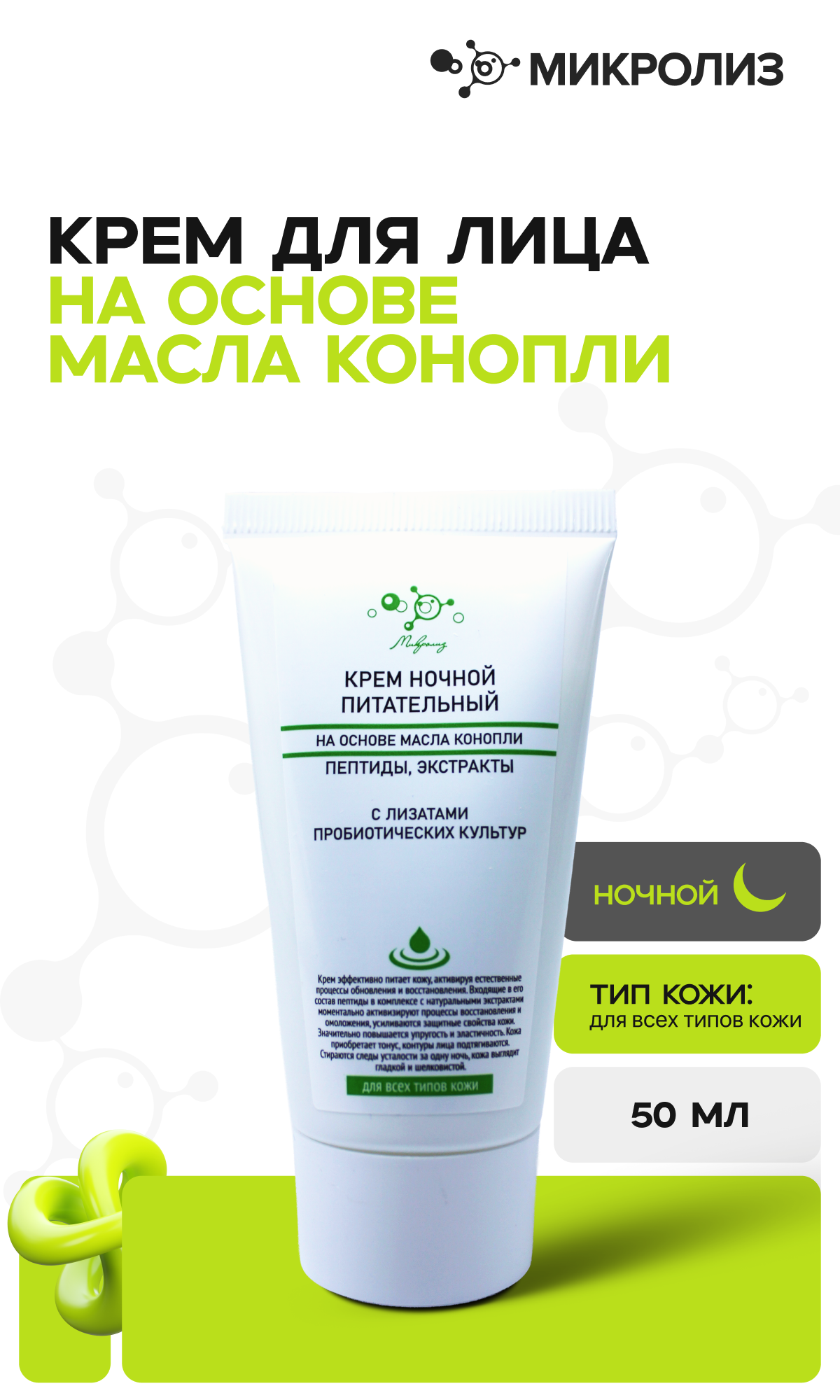 Микролиз - Крем для лица питательный ночной на основе масла конопли с пептидами