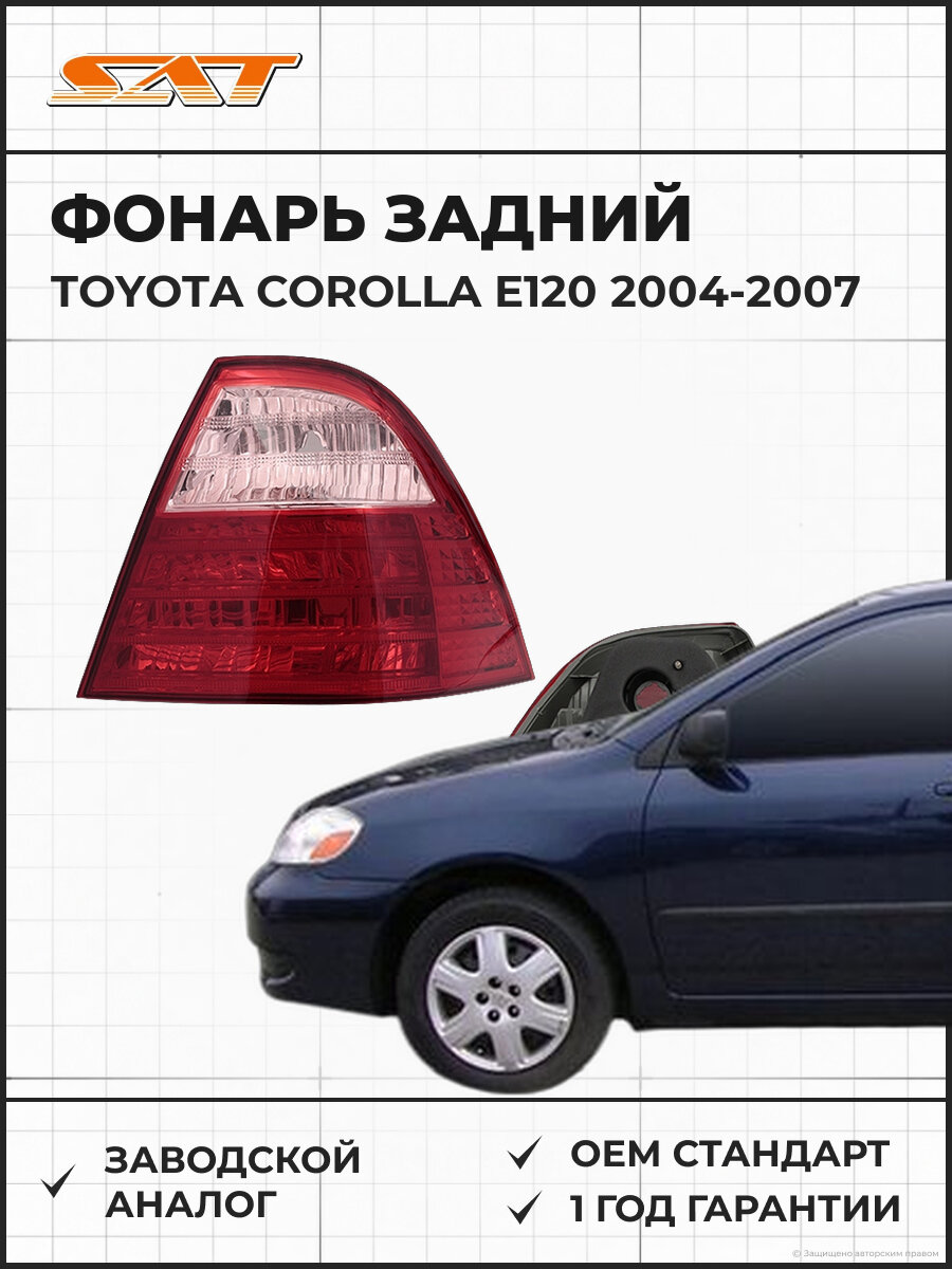Фонарь задний SAT ST21219G0R Toyota Corolla E120 2004-2007 Тойота Королла OEM 815501E040