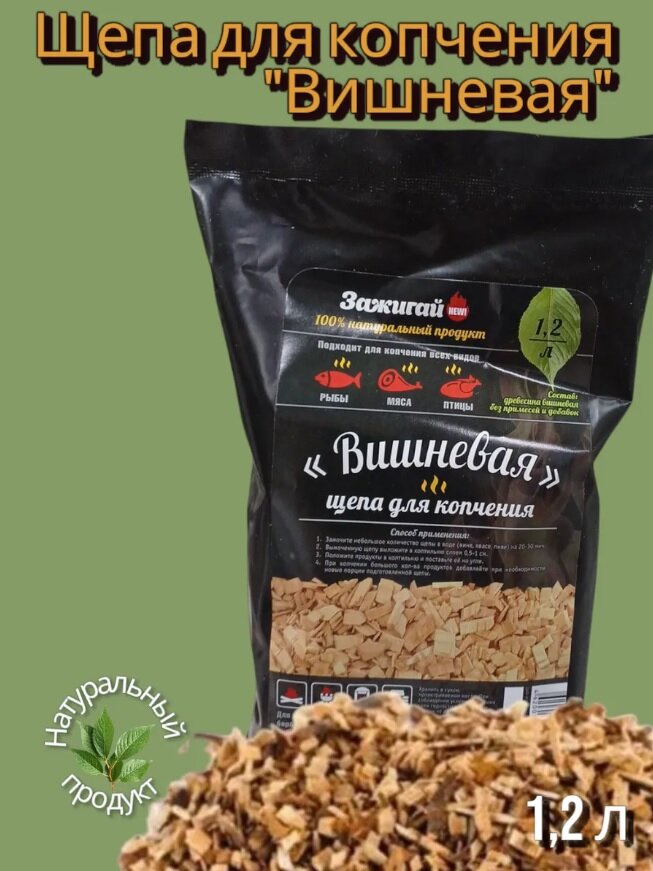 Щепа для копчения Вишня 1,2 л Зажигай, для птицы, рыбы, мяса