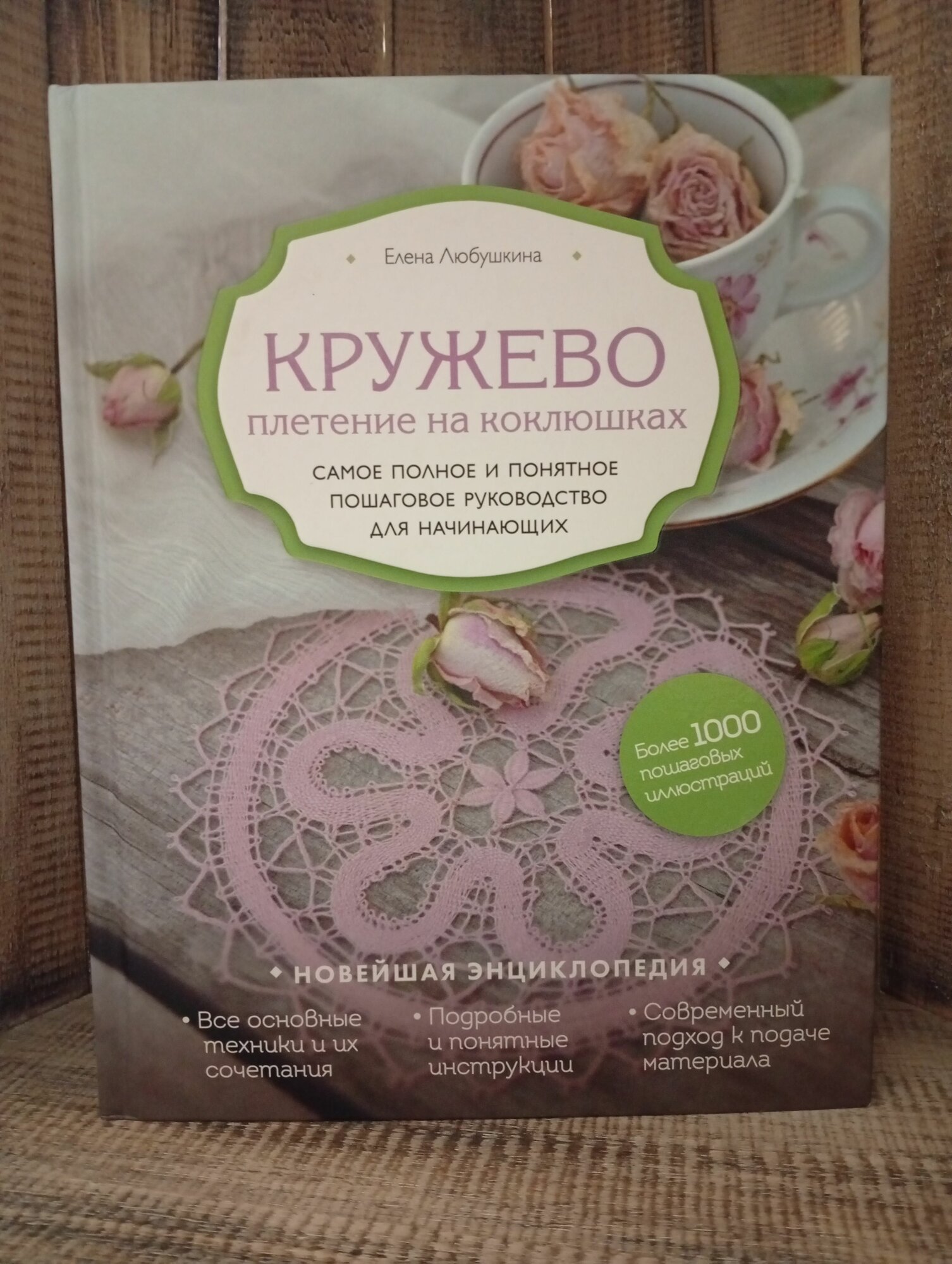 Кружево Плетение на коклюшках Самое полное и понятное пошаговое руководство для начинающих.