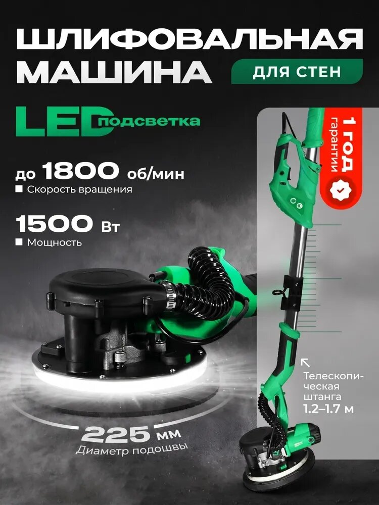 Шлифовальная машина для стен и потолков Electrolite DS 150O Жираф