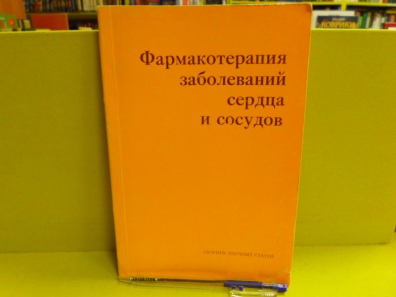 Фармакотерапия заболеваний сердца и сосудов.