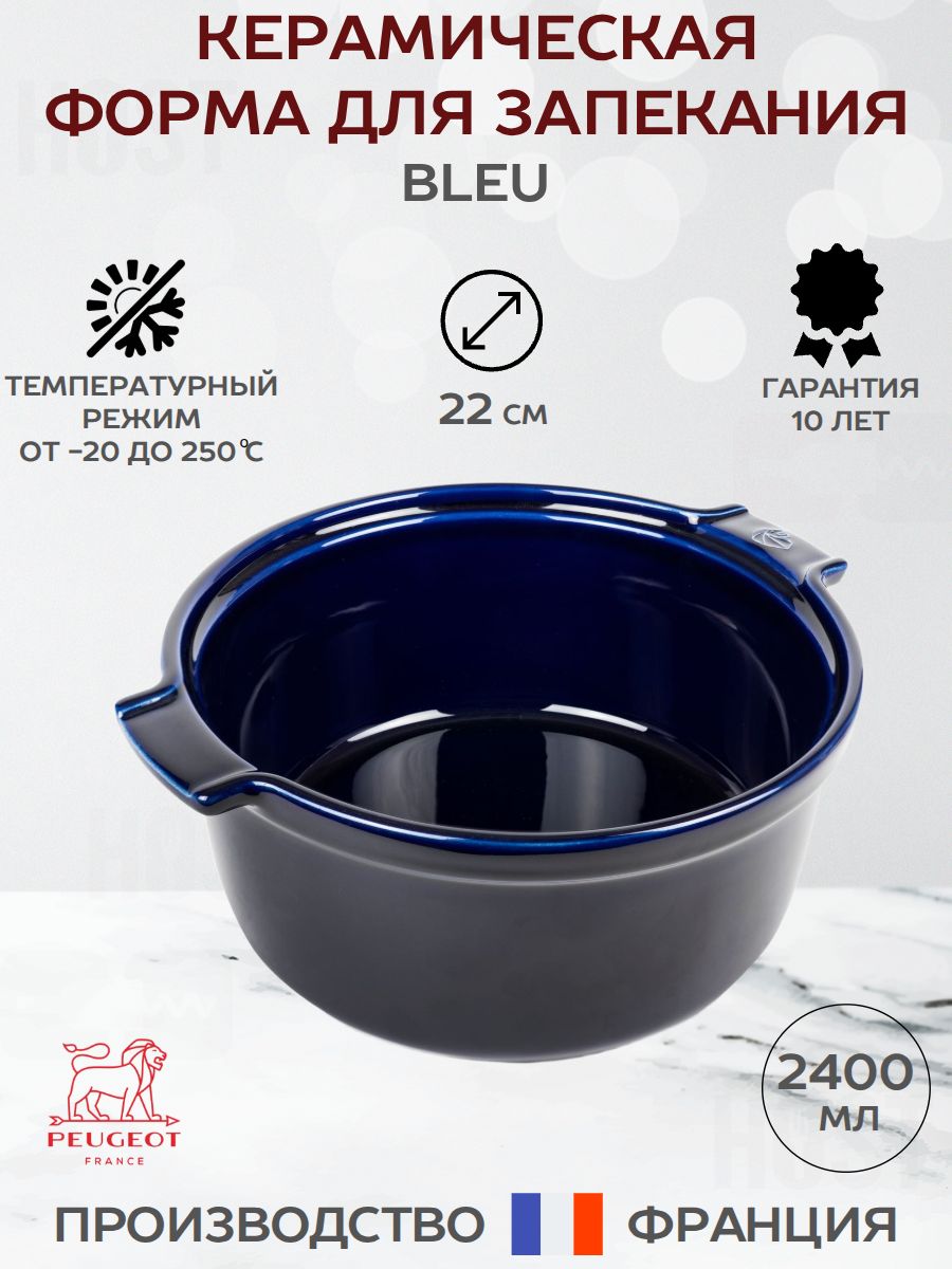 Форма для суфле 22 см BLUE Peugeot