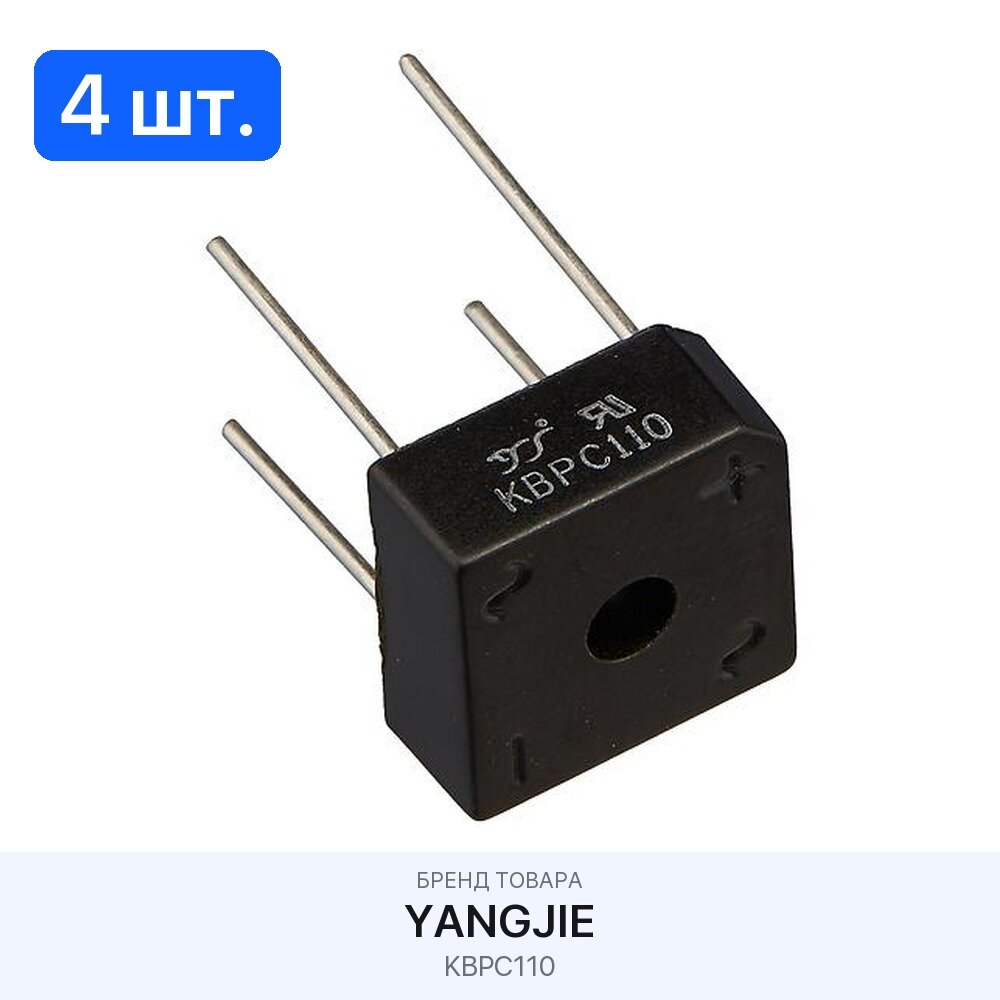 4 шт. Мост диодный выпрямительный KBPC110 Yangjie