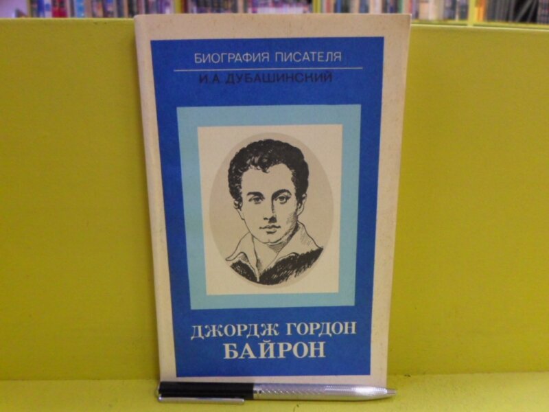Джордж Гордон Байрон.