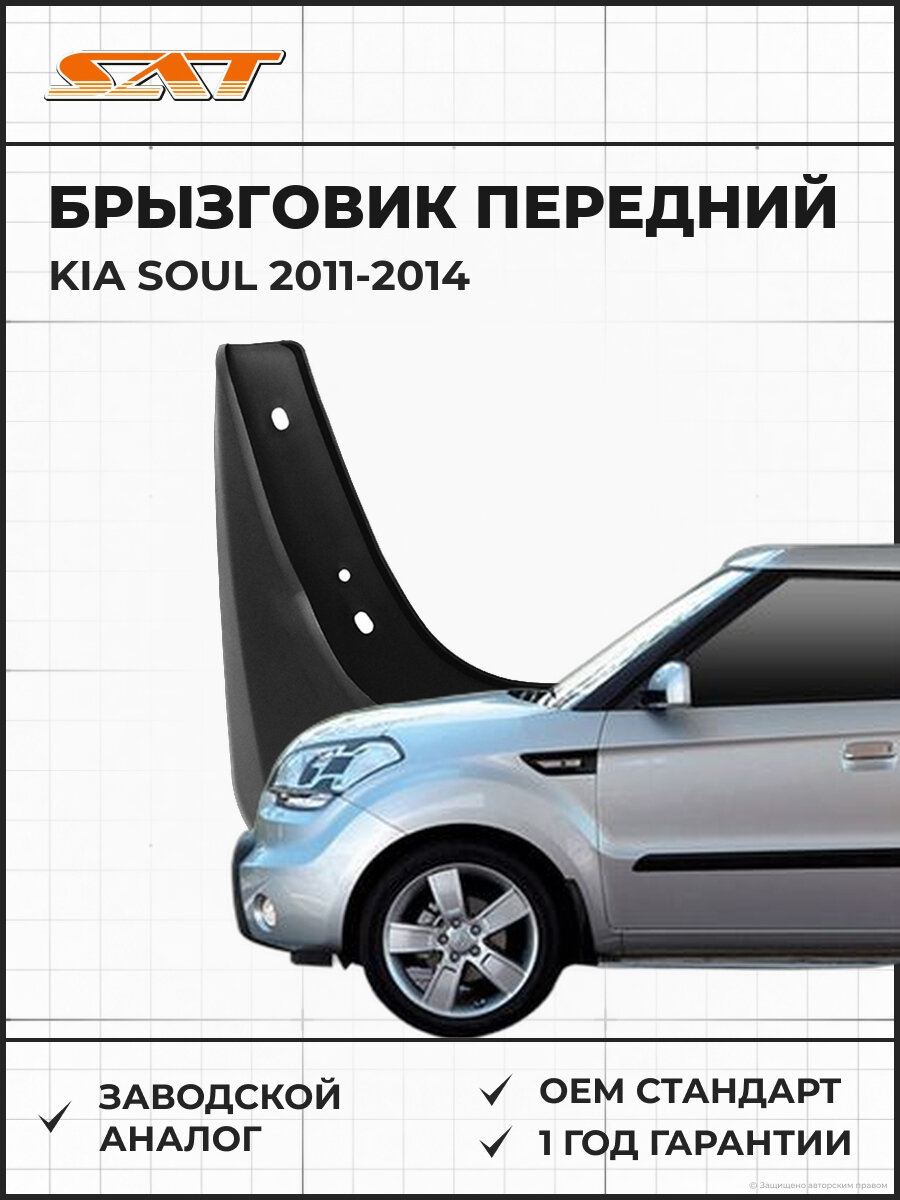 Брызговик передний левый SAT ST230283 Kia Soul 1 2011-2014 Киа Соул OEM ST230283