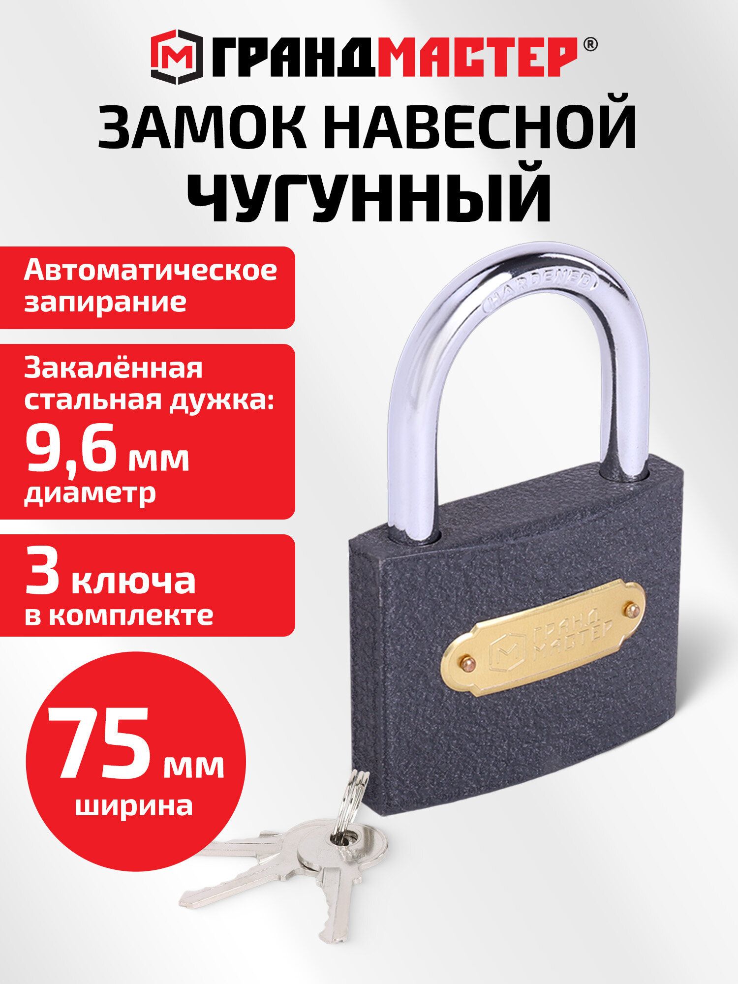 Замок навесной уличный гаражный 75 мм для двери, ворот, шкафчика, калитки, чугунный с 3 ключами, Грандмастер