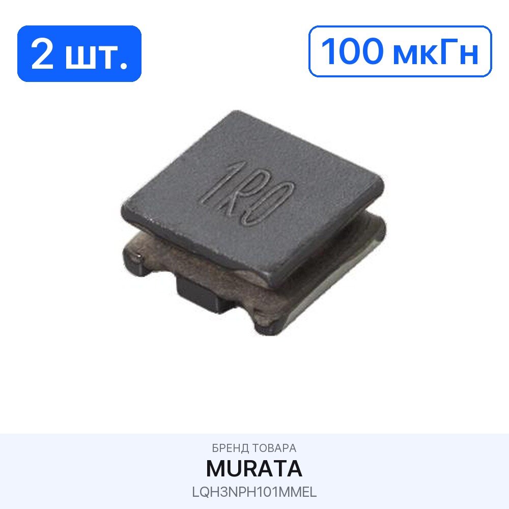 2 шт. Катушка индуктивности (дроссель) LQH3NPH101MMEL 100 мкГн Murata