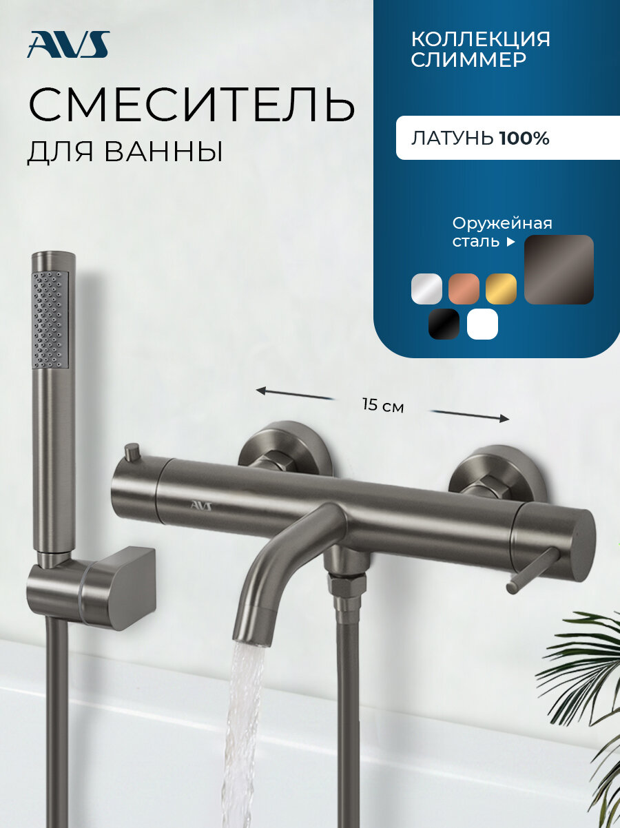 Смеситель для ванны с душем настенный AVS Слиммер, оружейная сталь, латунь