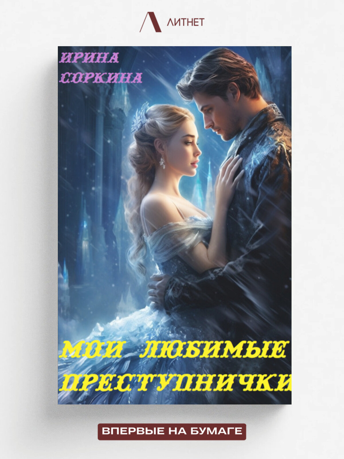 Мои любимые преступнички