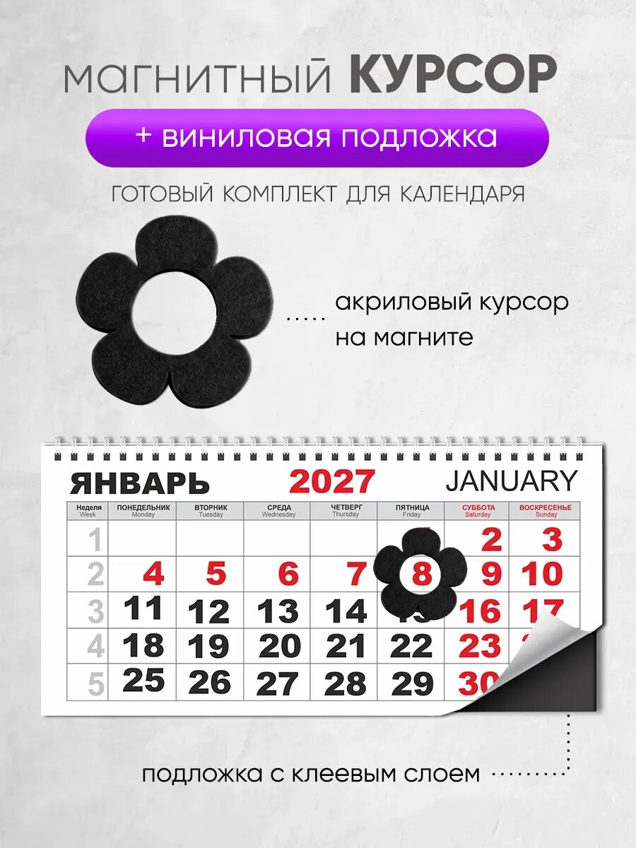 Магнитный курсор для календаря черный цветок + подложка