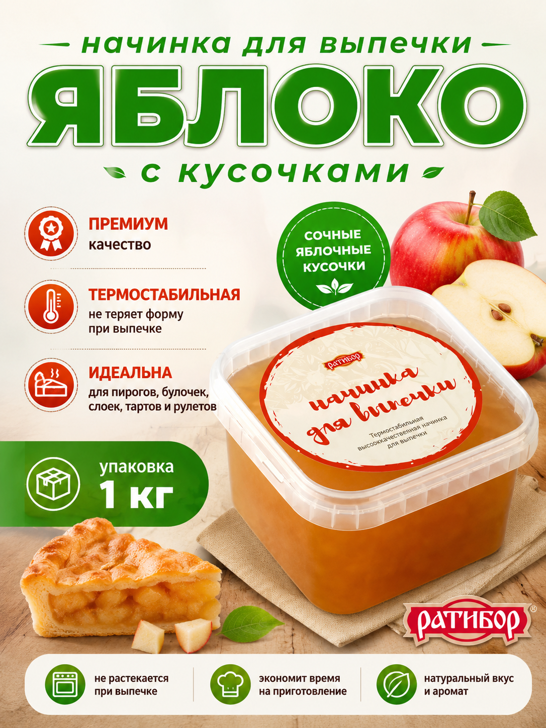 Начинка для выпечки "Яблоко с кусочками", термостабильная, Ратибор, 1кг