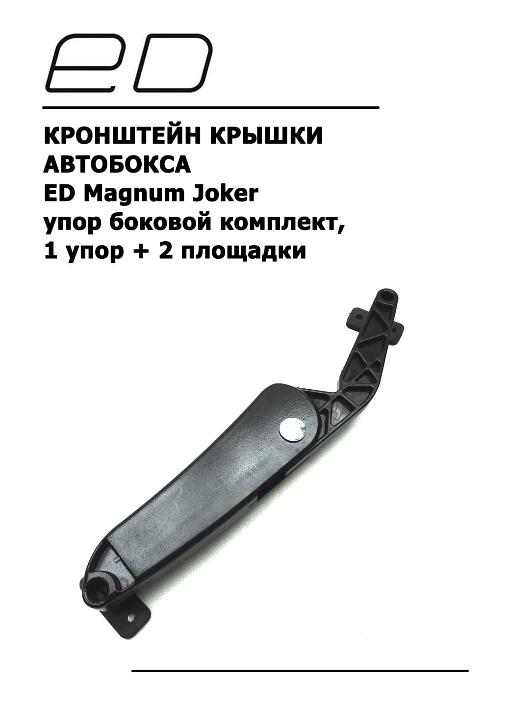 Кронштейн крышки автобокса ED Magnum Joker, упор боковой 1 шт
