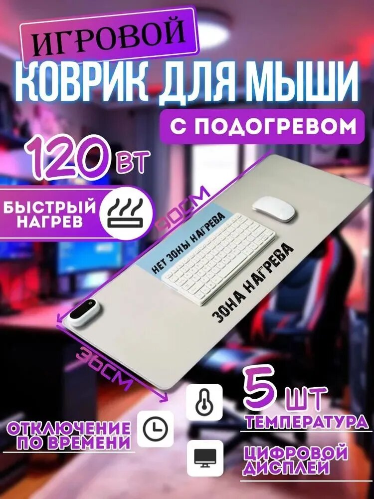 Игровой коврик для мыши с подогревом, XL, светло-серый, 120 Вт, 5 температурных режимов