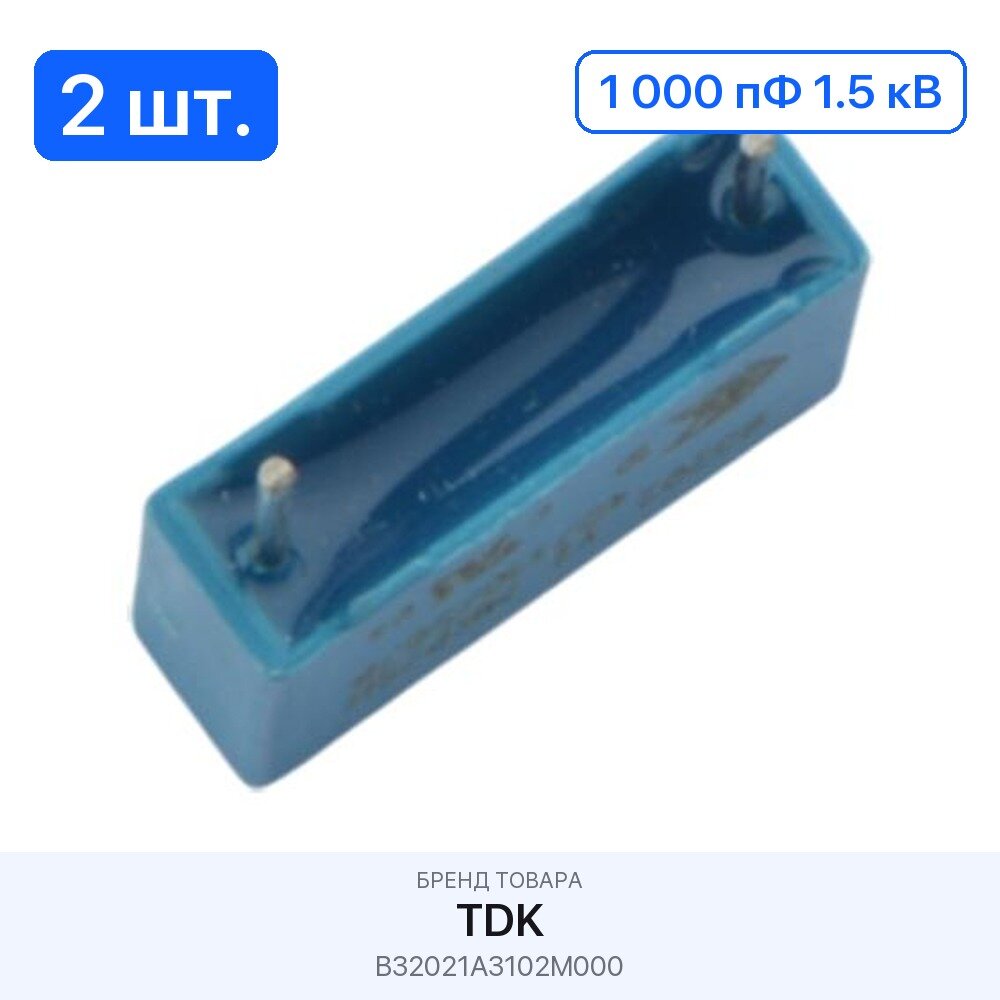 2 шт. Конденсатор плёночный B32021A3102M000 1 000 пФ 1.5 кВ TDK