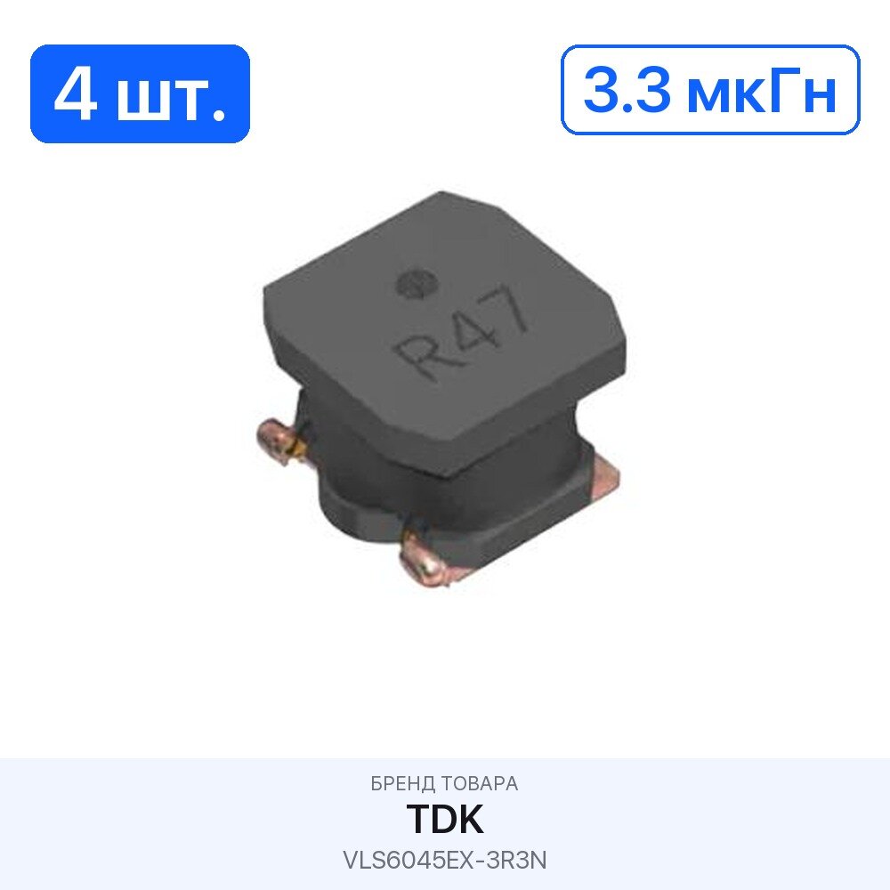 5 шт. Катушка индуктивности (дроссель) VLS6045EX-3R3N 3.3 мкГн TDK