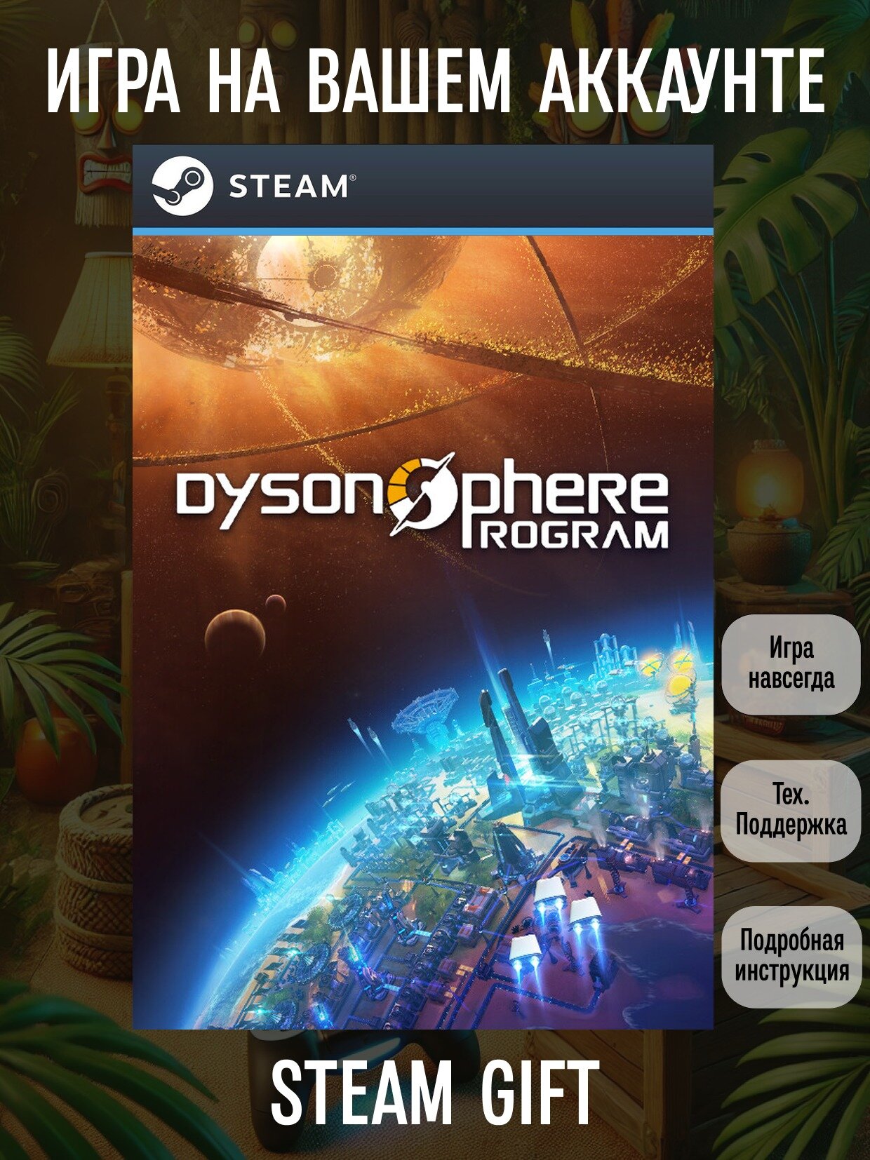 Dyson Sphere Program | Steam (PC) | Инди | Цифровая версия