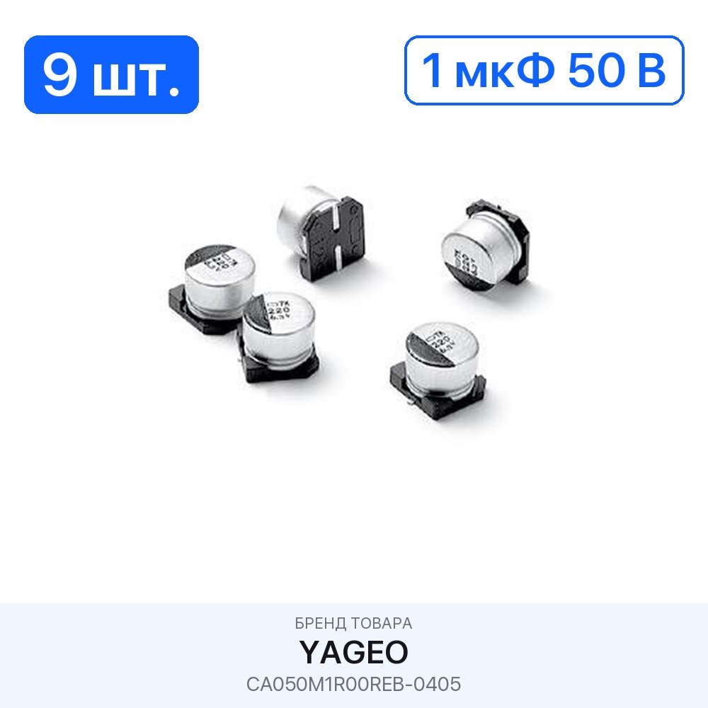 9 шт. Конденсатор электролитический CA050M1R00REB-0405 1 мкФ 50 В Yageo