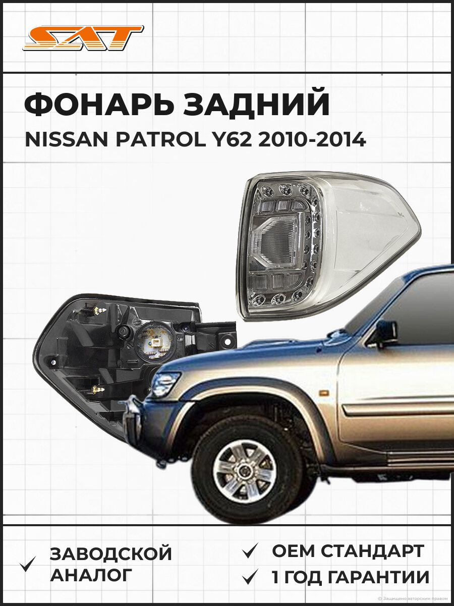 Фонарь правый задний SAT ST21519M2R Nissan Patrol Y62 2010-2014 Ниссан Патрол