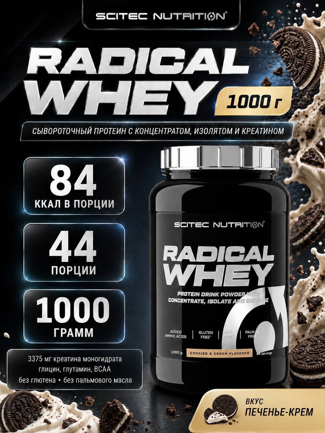 Сывороточный протеин Сайтек Нутришн / Scitec Nutrition Рэдикал Вэй / Radical Whey 1000 г. Печенье - крем