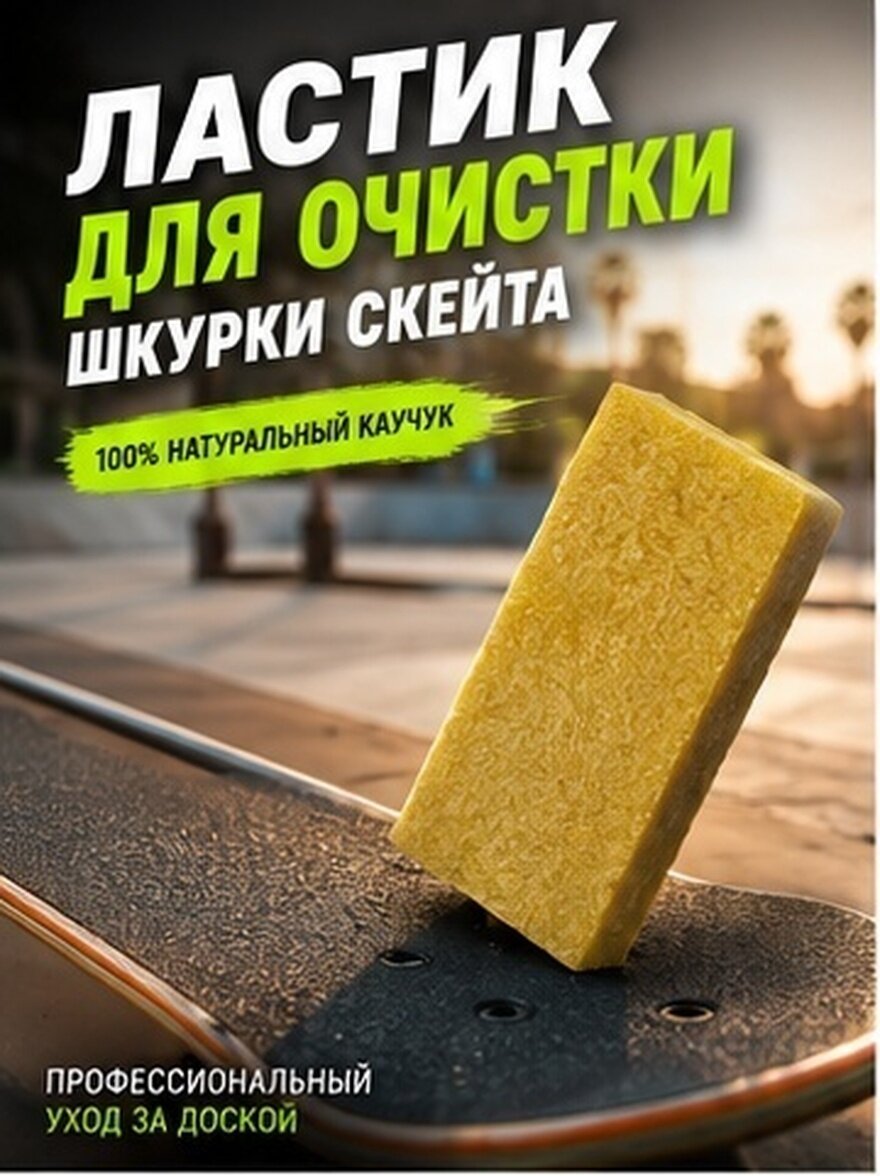 Ластик для чистки скейтборда из натурального каучука для ухода за наждачной бумагой и противоскользящей тканью