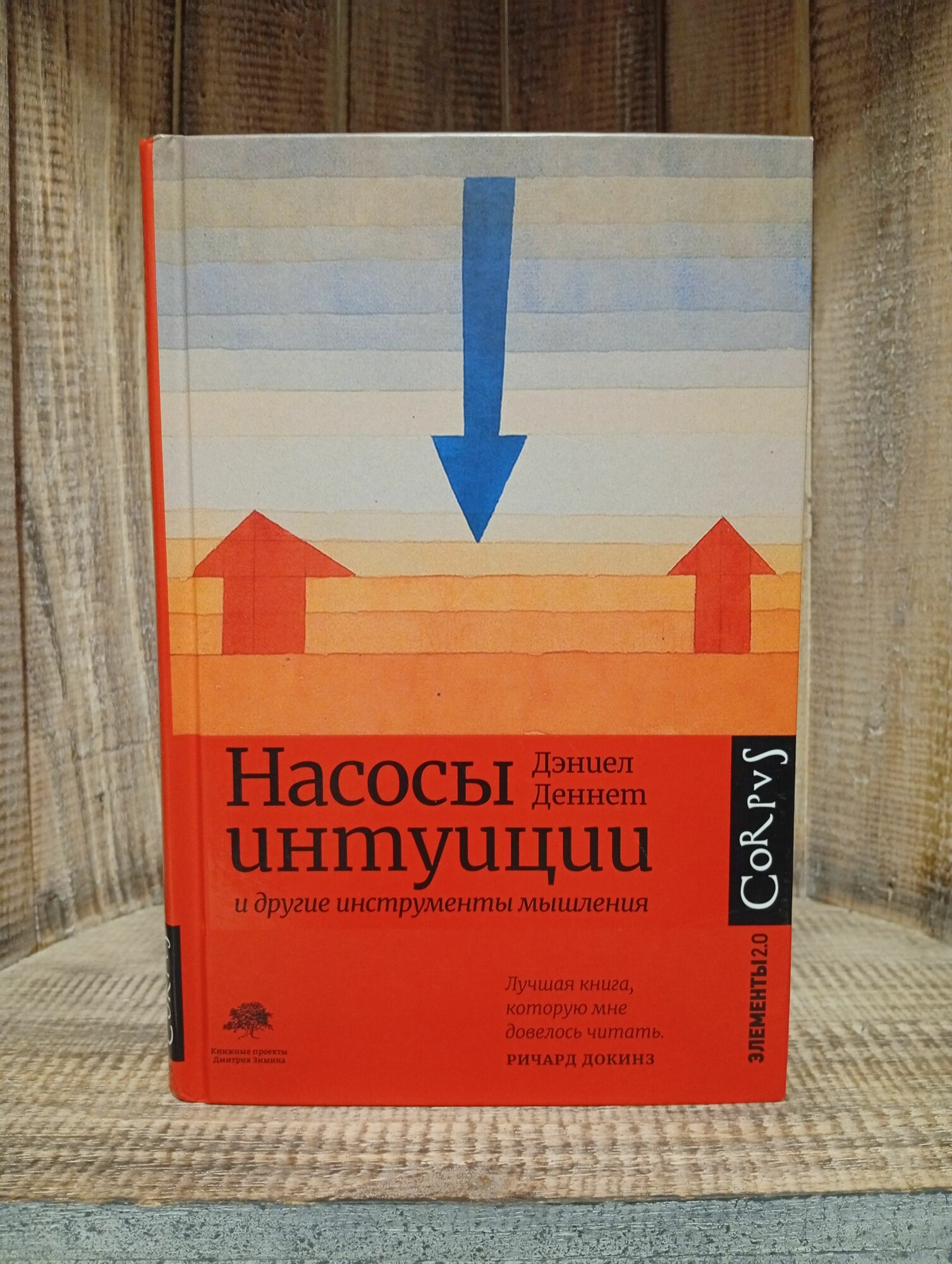 Насосы интуиции и другие инструменты мышления